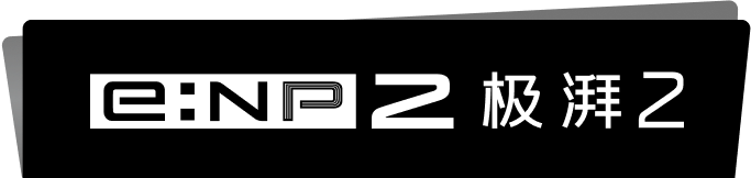e:NP2 极湃2
